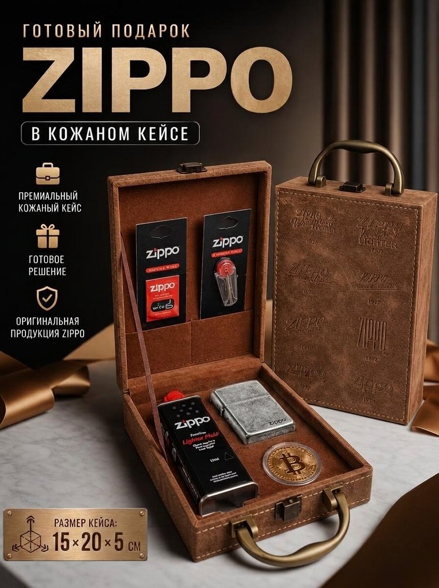 Подарочный набор Zippo, в кожаном кейсе (чемодане), с топливом, с запасными кремнями