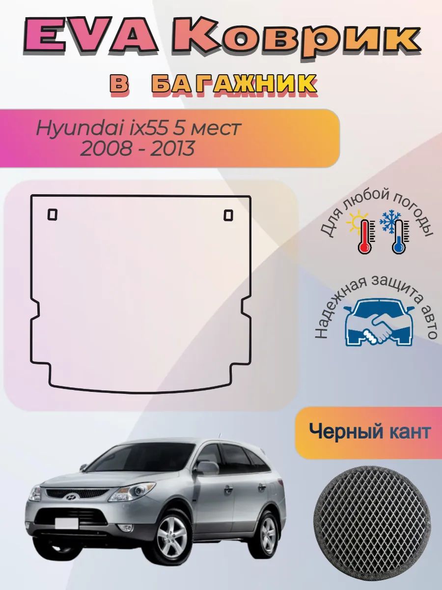 EVA коврик в багажник Hyundai ix55 5 мест 2008 - 2013 Хендай