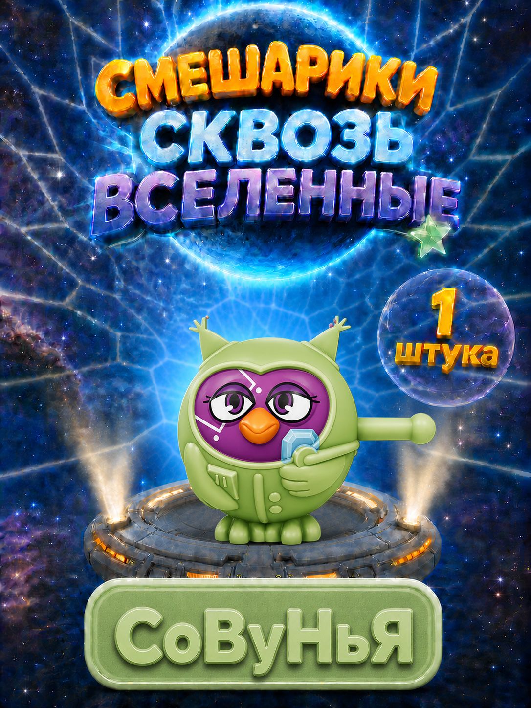 Фигурка Совунья Космо 1 штука Смешарики Сквозь вселенные коллекционная