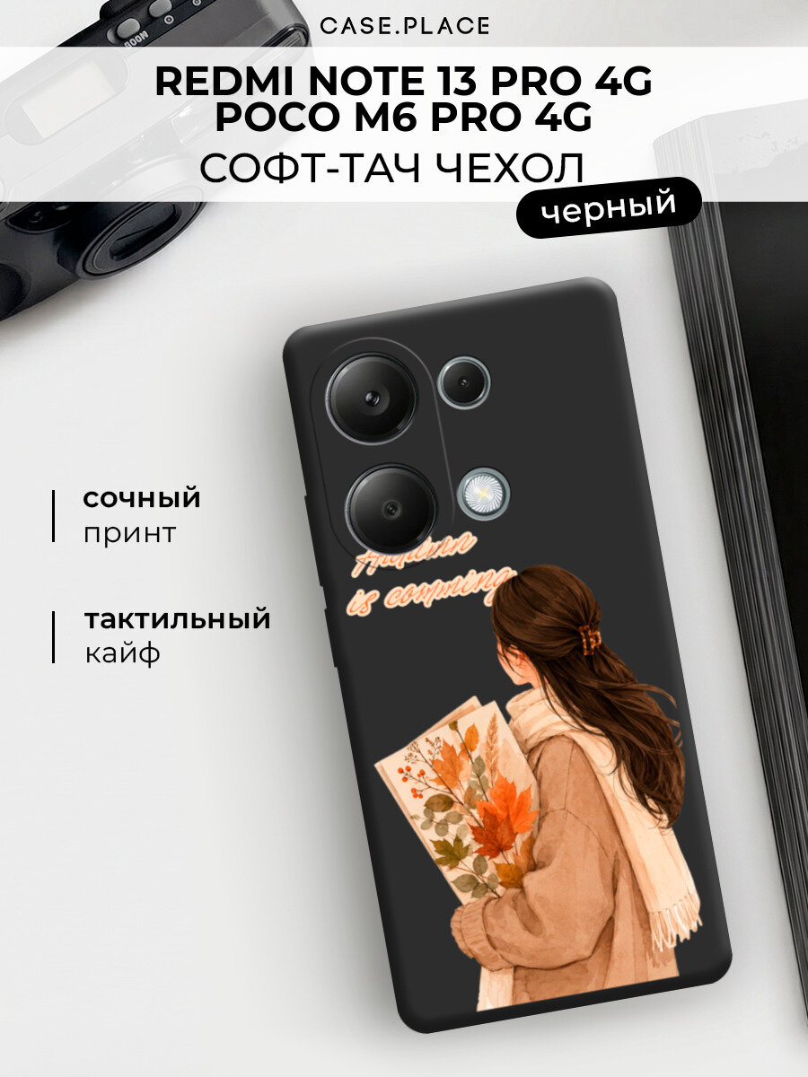 Чехол на Xiaomi Redmi Note 13 Pro 4G/Poco M6 Pro 4G / Сяоми Редми Нот 13 Про 4G/Поко М6 Про 4G с принтом Девушка осенью