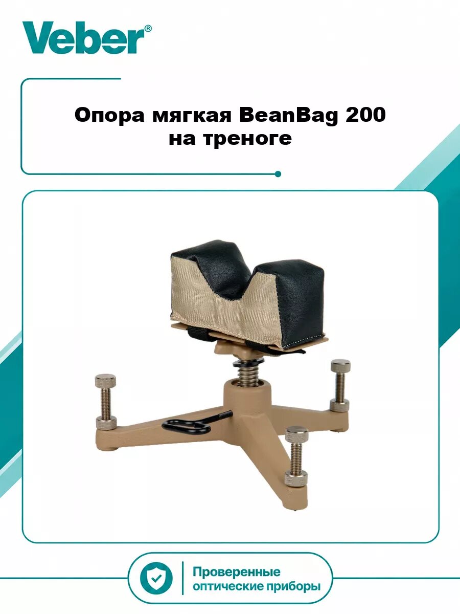 Опора мягкая Veber BeanBag 200 на треноге