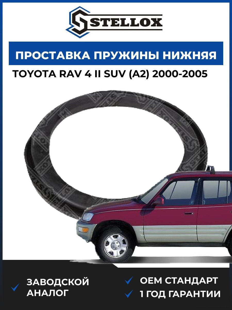 Проставка передней пружины нижняя Stellox 1161048SX Тойота Rav 4 II SUV Toyota Rav 4 II SUV A2 2000-2005