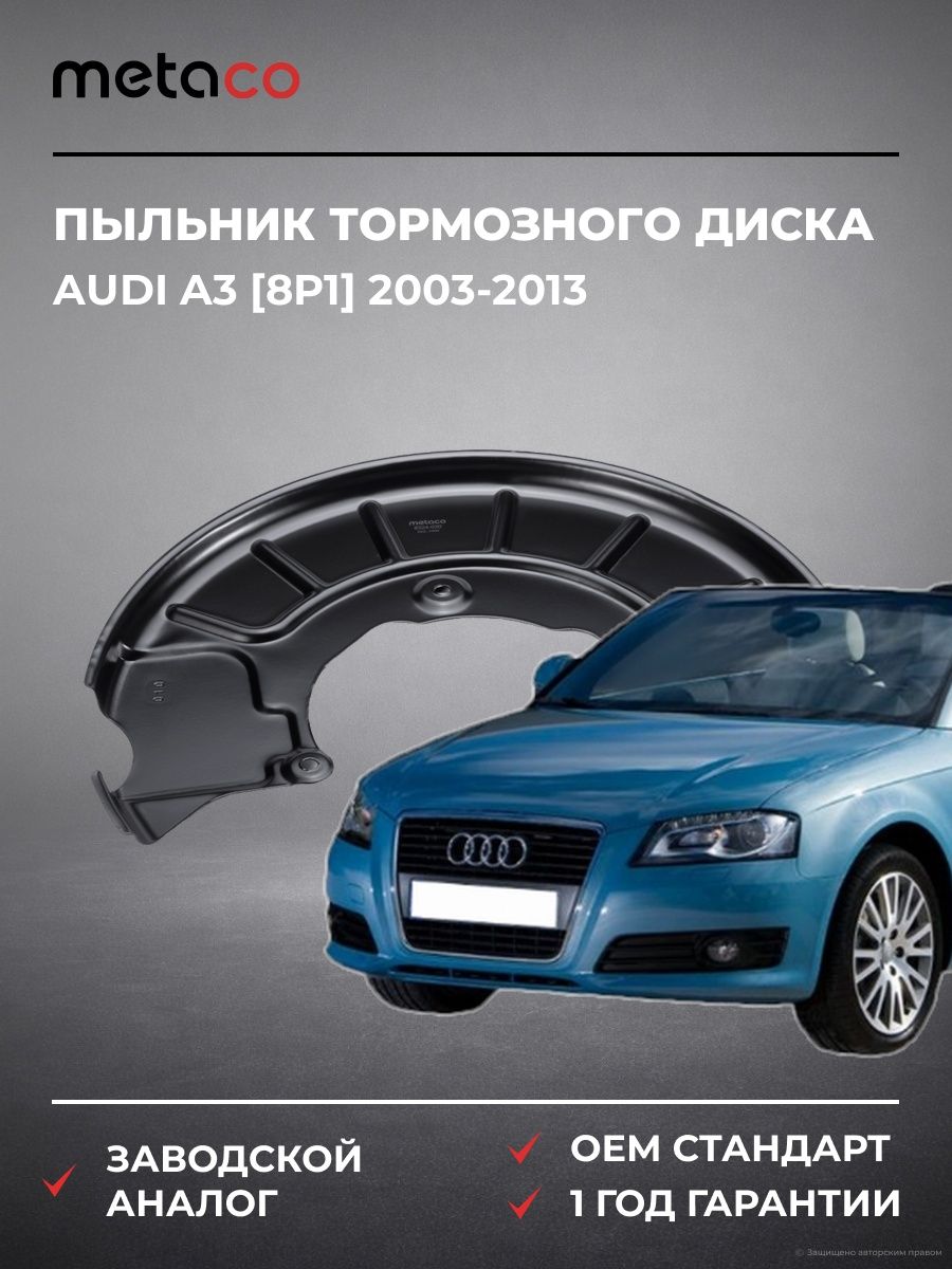 Пыльник тормозного диска METACO 8324030 Ауди A3 [8P1] Audi A3 [8P1] 2003-2013