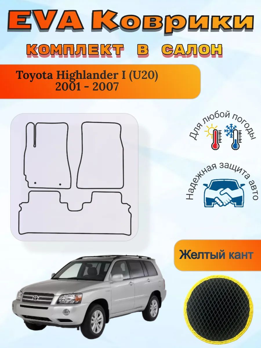 EVA коврики Toyota Highlander I U20 2001-2007 Хайлендер