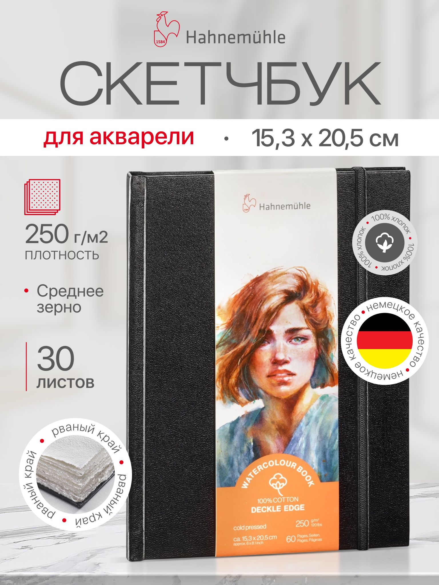 Hahnemuhle Блокнот для акварели Deckle Edge"Портрет", плотность 250г, 15,3x20,5см 30листов, 100% хлопок среднее зерно