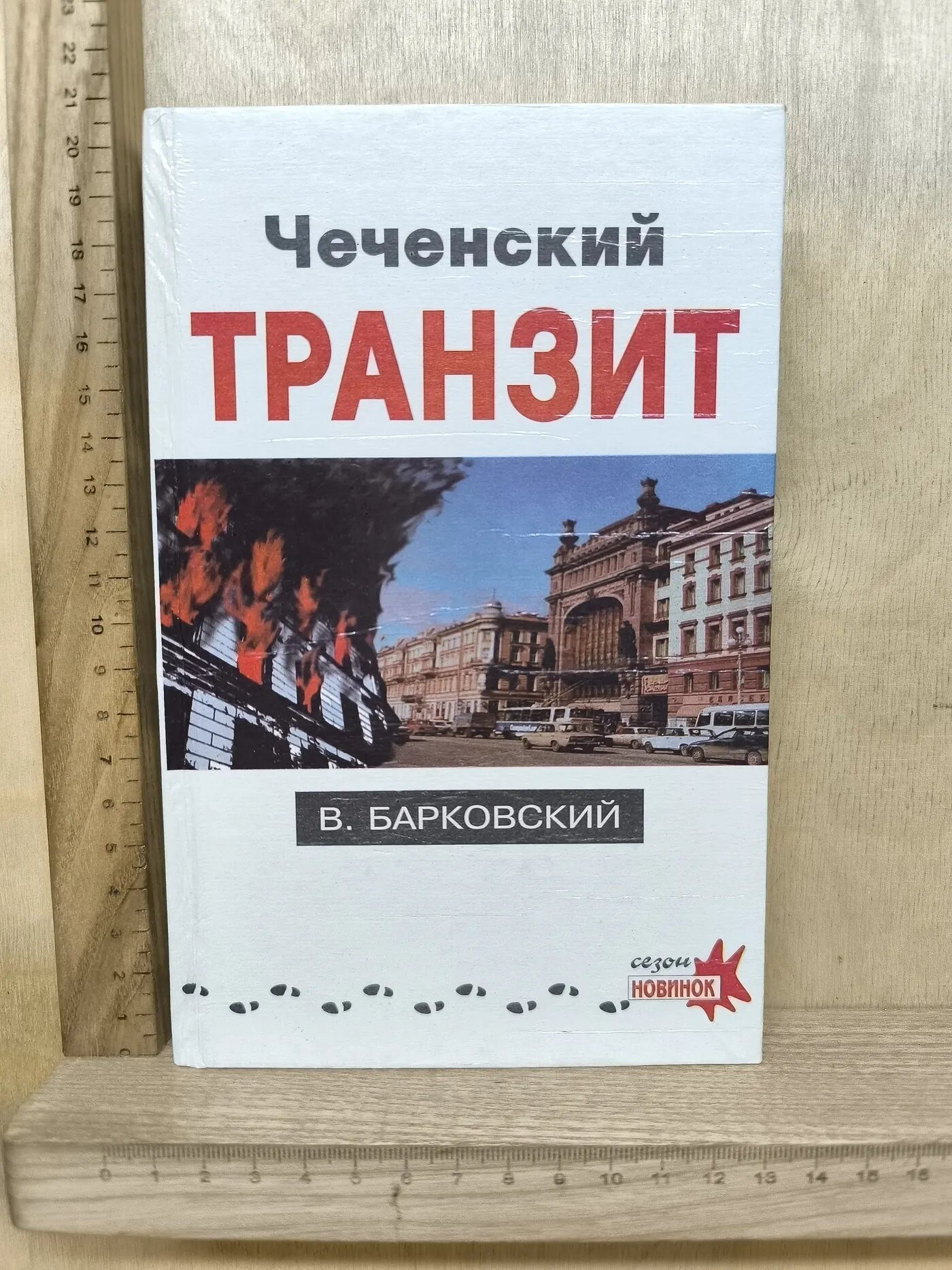 Чеченский транзит