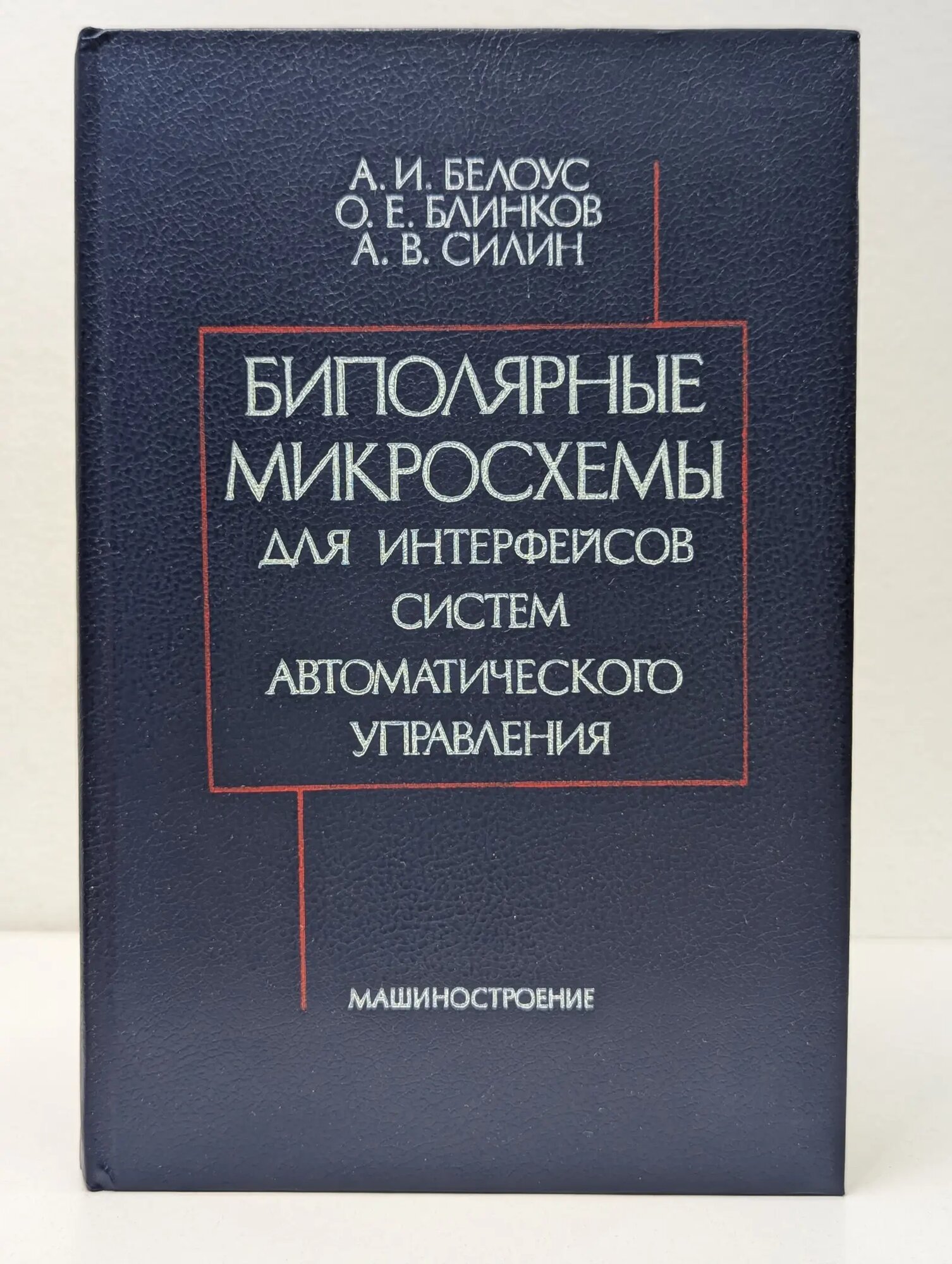 Биполярные микросхемы для интерфейсов систем автоматического управления Белоус Анатолий Иванович, Блинков Олег Евгеньевич 1990