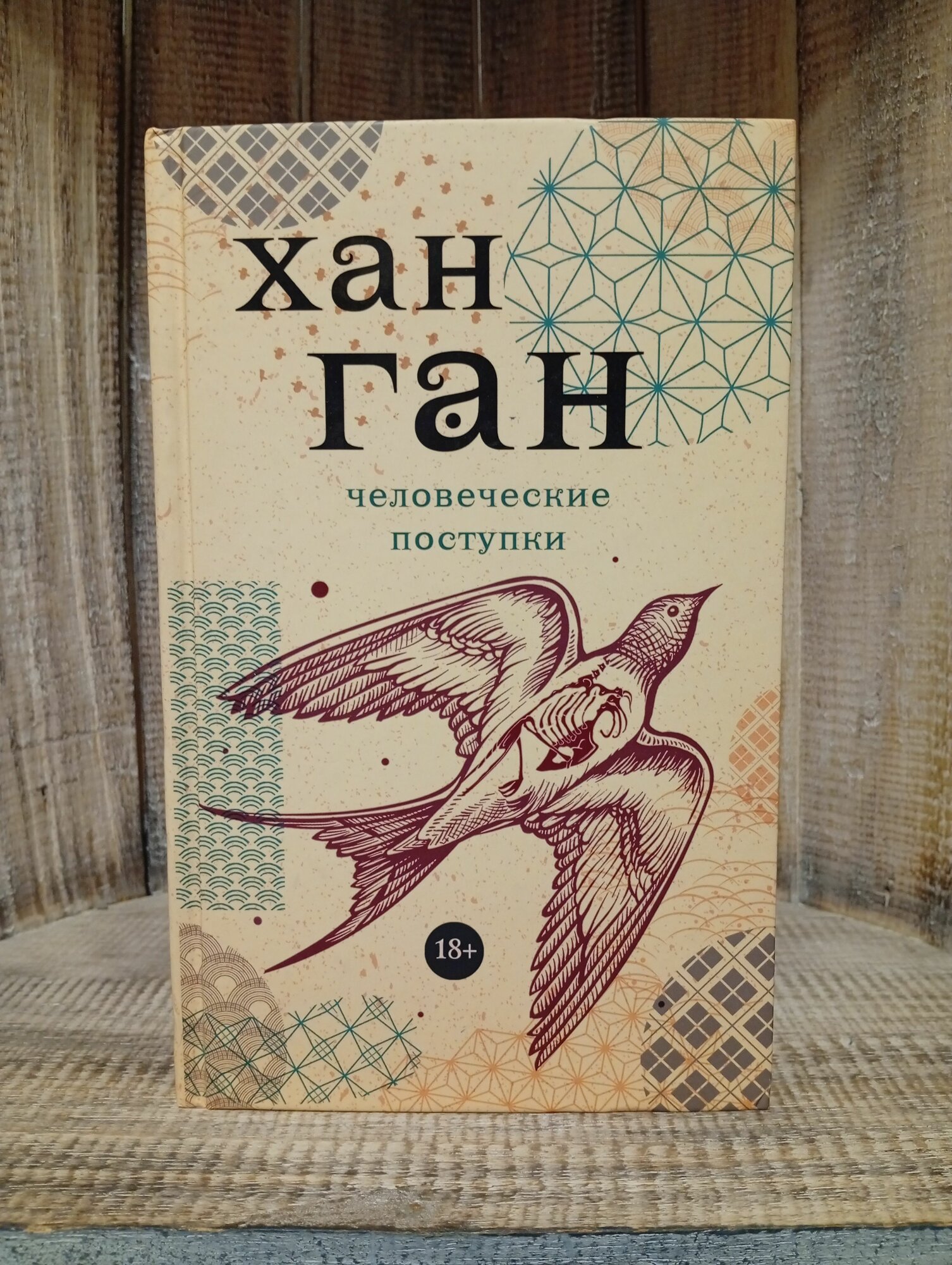Человеческие поступки (Хан Ган)