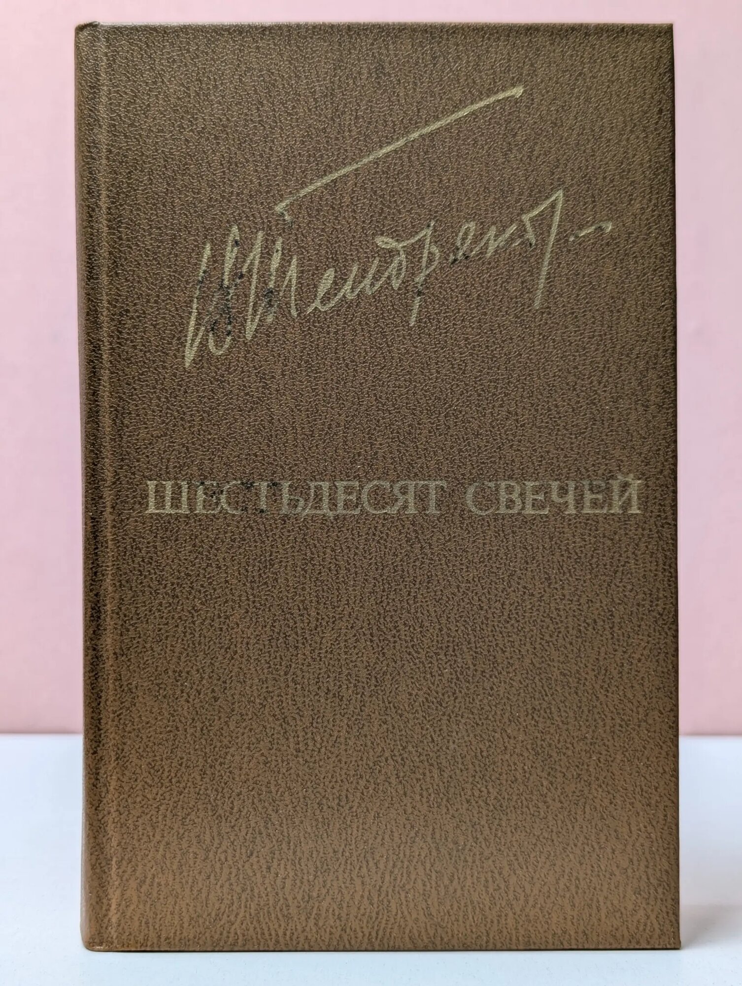 Библиотека Дружбы народов. Шестьдесят свечей Тендряков Владимир Федорович 1985