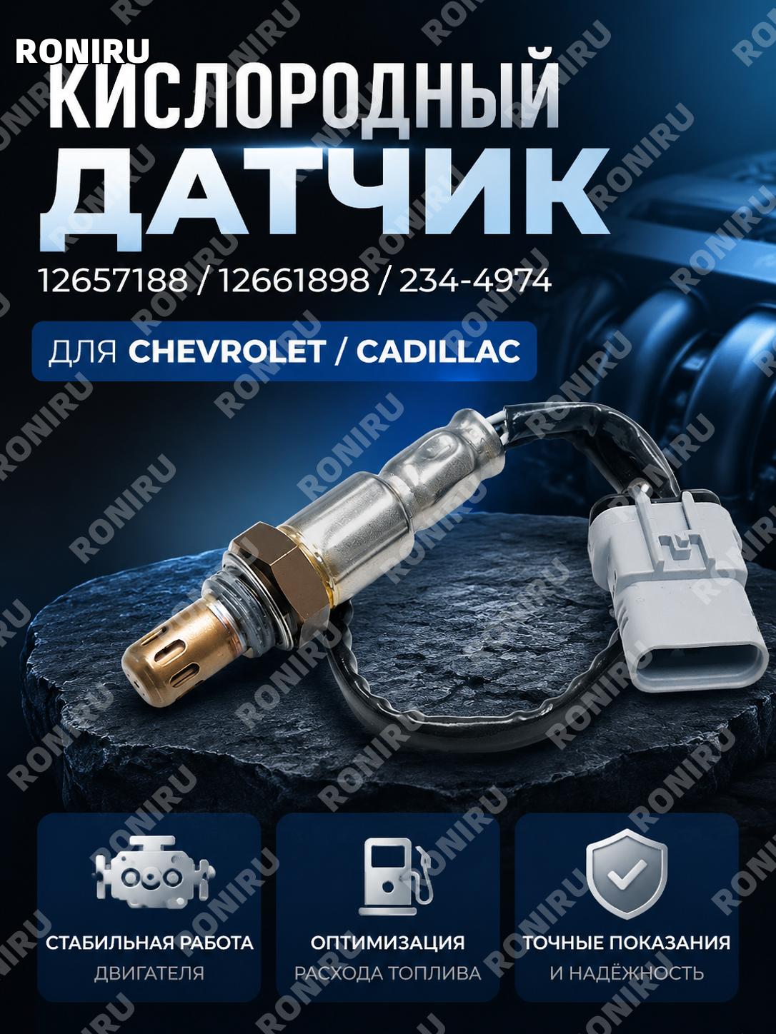 Кислородный датчик кислорода 234-4974 12661898 для Chevrolet Cadillac, автомобильный сенсор выхлопной системы авто