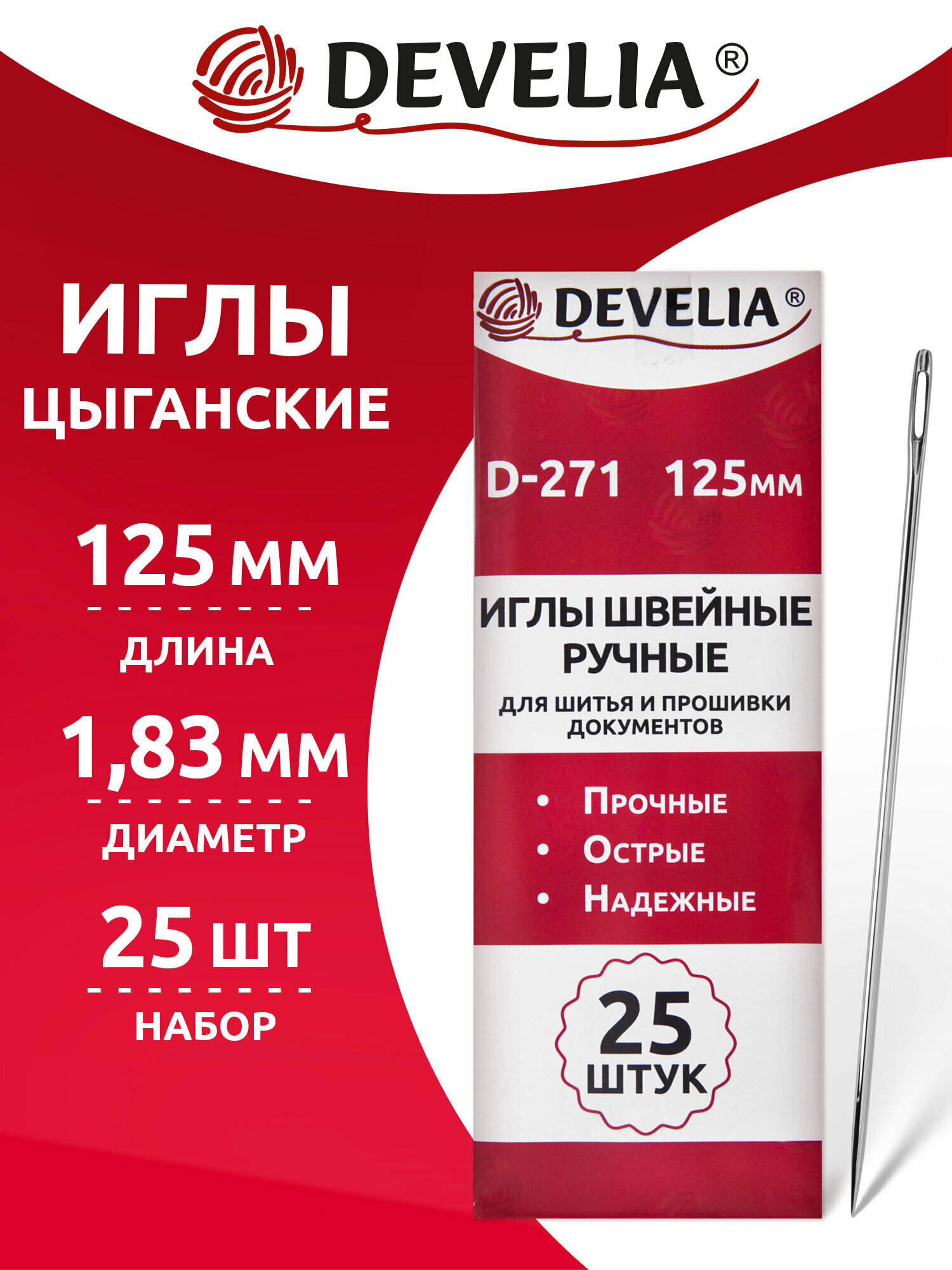 Иголки для шитья, иглы для прошивки документов ручные цыганские набор 25 штук, длина 125 мм, Develia D-271, 700393