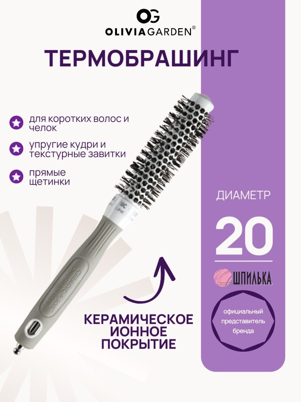 Olivia Garden Термобрашинг профессиональный Ceramic+Ion Thermal керамик-ион без кольца, 20мм