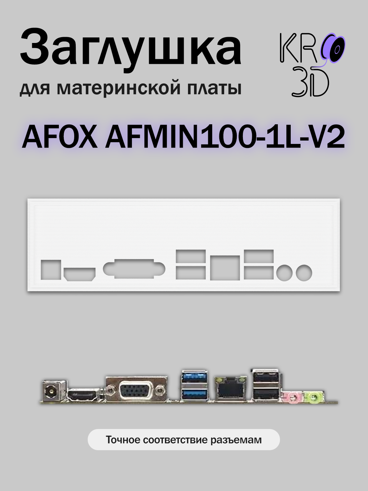 Заглушка для материнской платы AFOX AFMIN100-1L-V2 белая