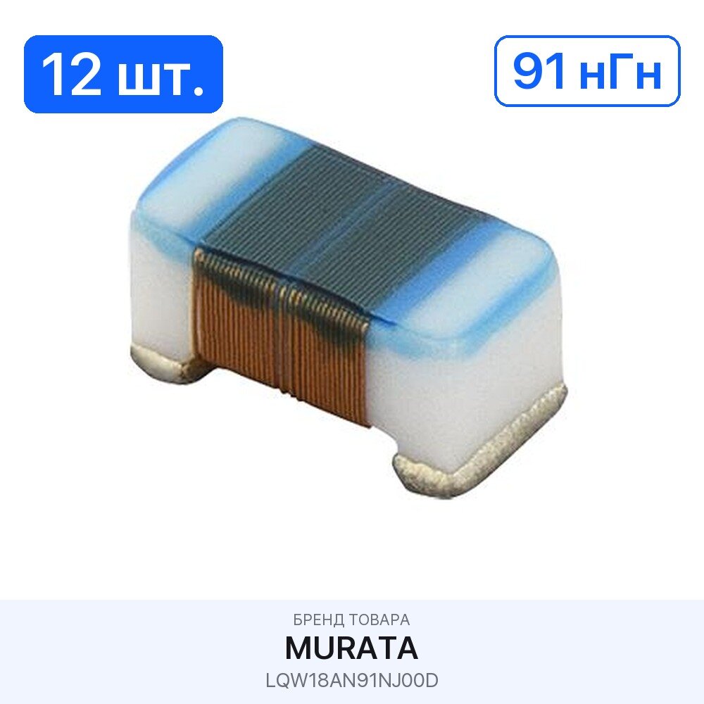 12 шт. Катушка индуктивности (дроссель) LQW18AN91NJ00D 91 нГн Murata