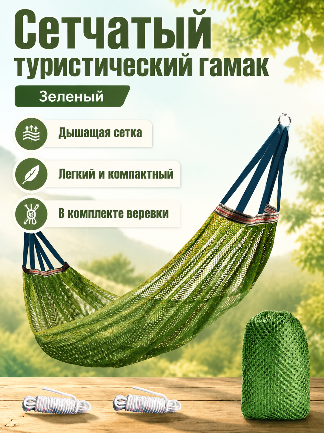 Туристический гамак 260х130 см сетчатый, высокая грузоподъемность, в комплекте веревки и сумка, для дачи и пикника