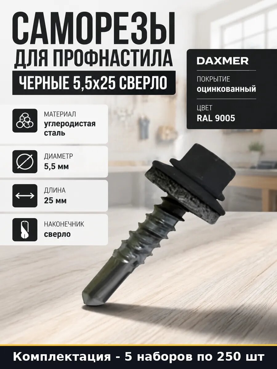 Набор 1250 шт Черные кровельные саморезы для металлочерепицы