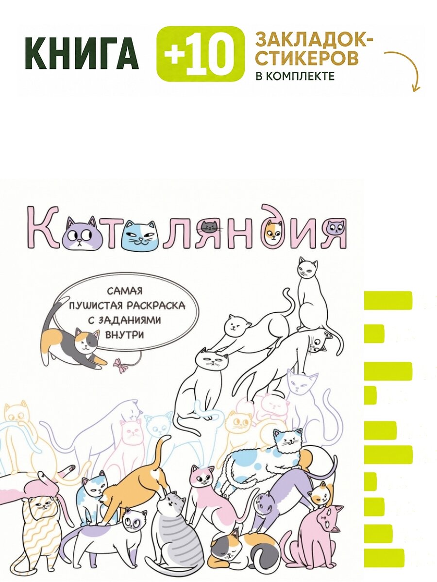 Котоляндия. Самая пушистая раскраска с заданиями внутри. Комплект: книга + 10 закладок-стикеров