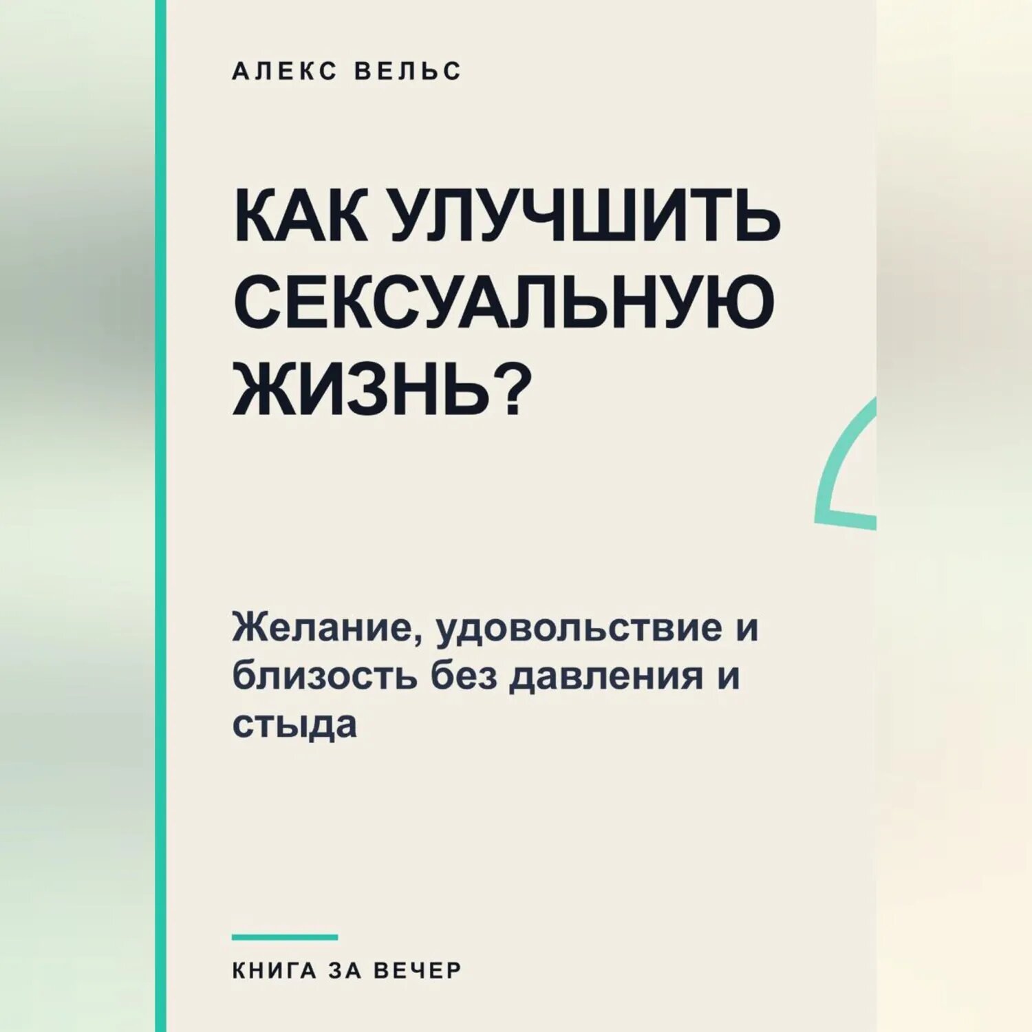 Как улучшить сексуальную жизнь? Желание, удовольствие и близость без давления и стыда [Аудиокнига]