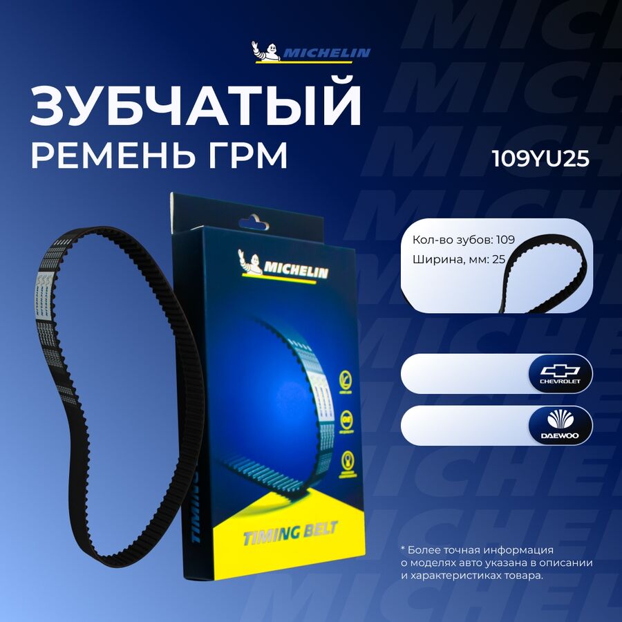 Ремень грм (MICHELIN 109YU25)