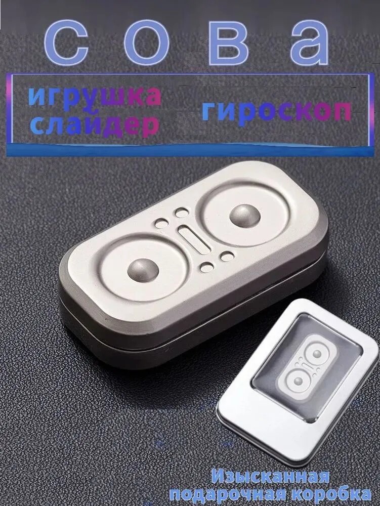 Магнитный игрушечный слайдер EDC Owl, магнитный гироскоп, декомпрессионная игрушка, серебристый