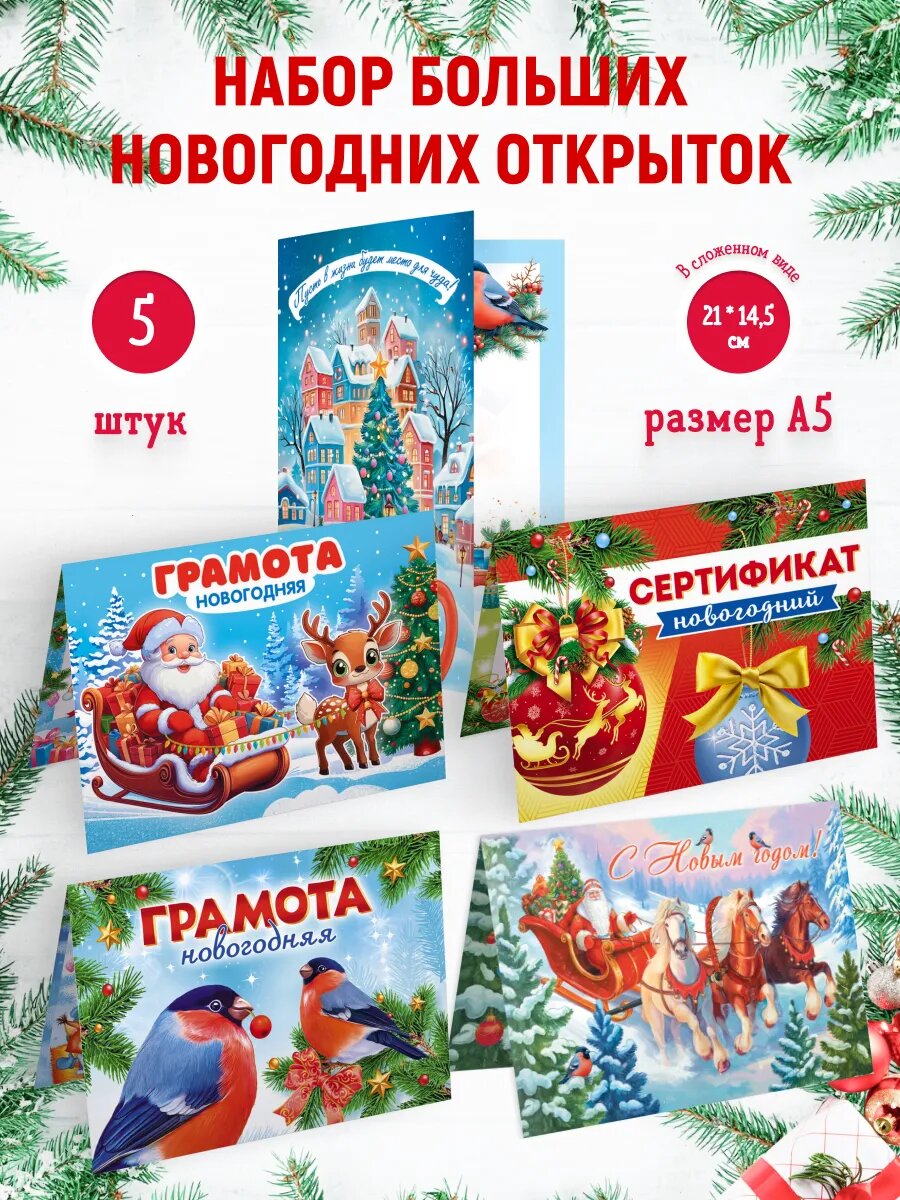 Набор новогодних открыток 5 шт, А5