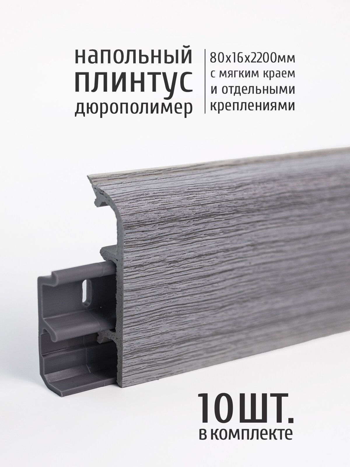 Плинтус напольный пластиковый Comfort Classic Soft 80, высотой 80 мм, длина 2,2 м, ясень серый 421, 10 шт.