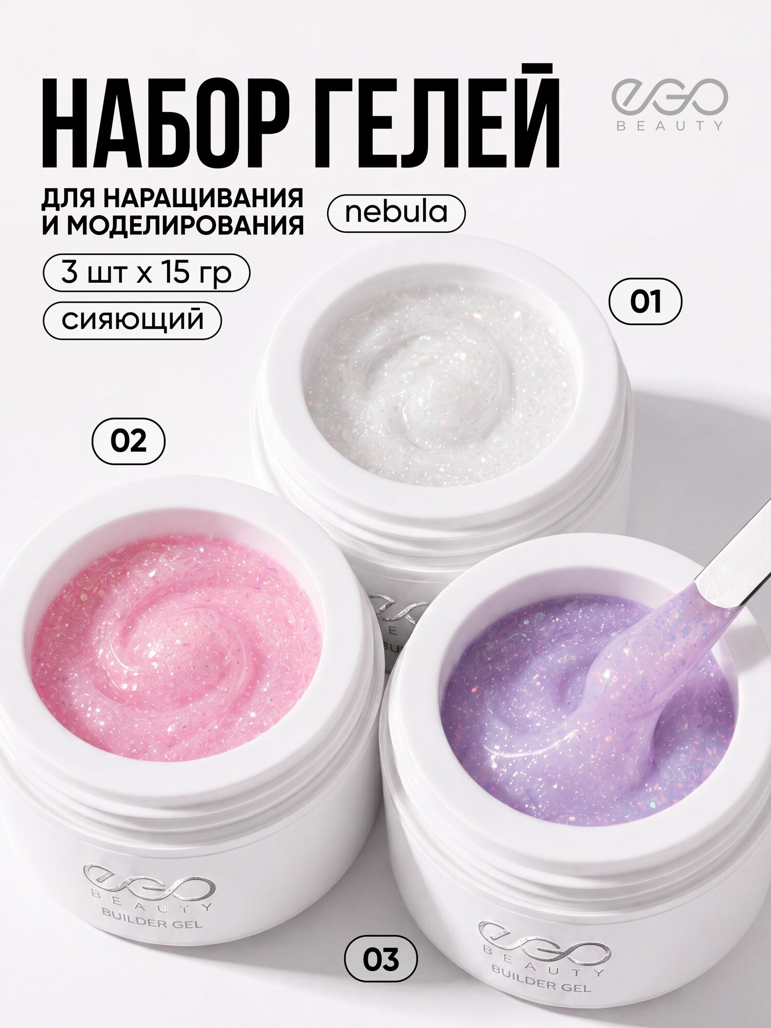 Набор блестящих гелей для наращивания 3 шт