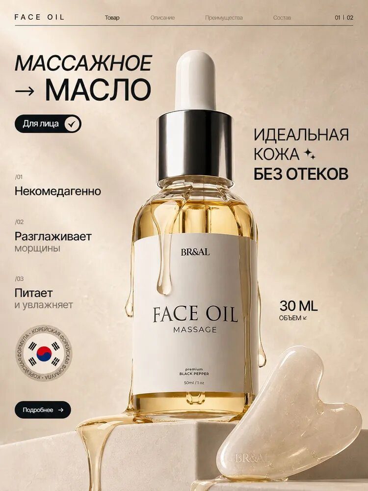 BR&AL' Омолаживающее массажное масло для лица