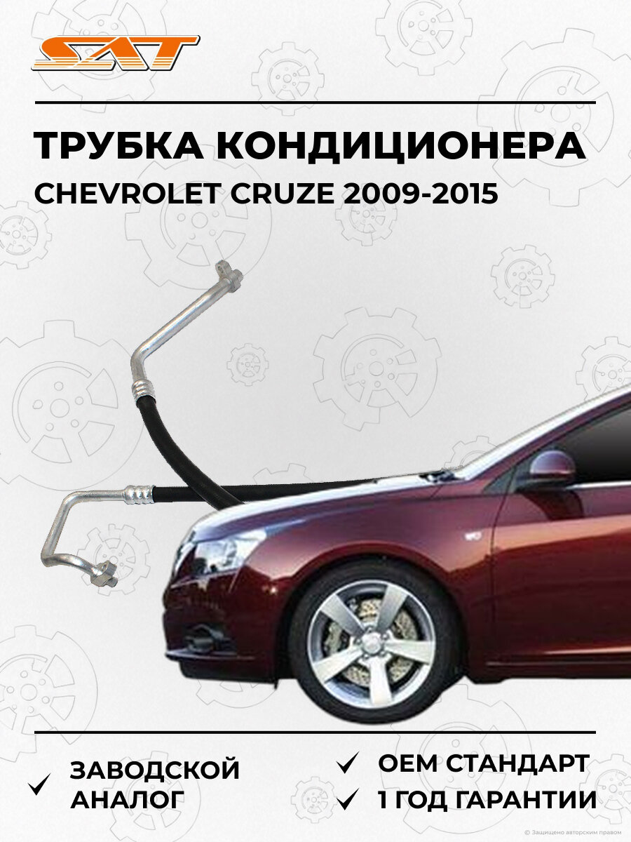 Трубка кондиционера SAT ST1590001 Chevrolet Cruze 2009-2015 Шевроле Круз OEM 95947033