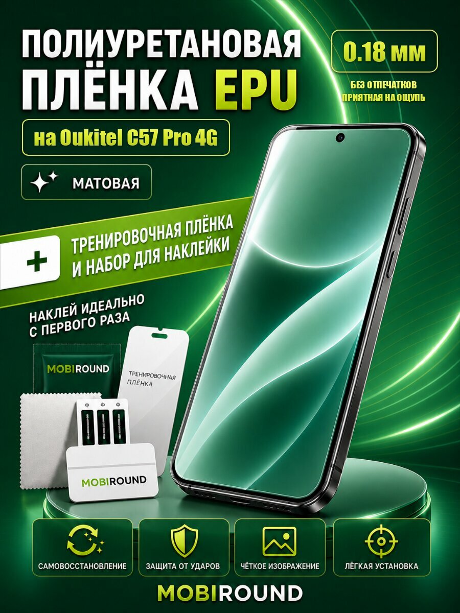 Полиуретановая пленка для Oukitel C57 Pro 4G, матовая, Толщина: 0.18 мм