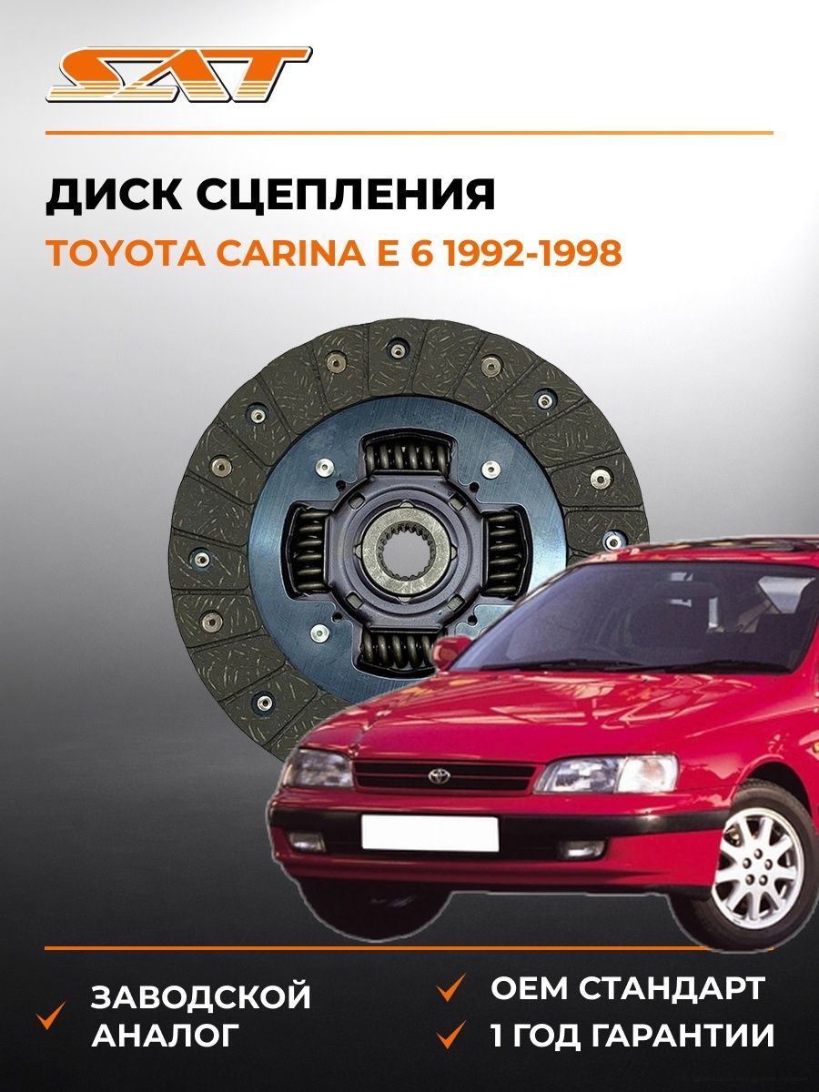 Диск сцепления SAT ST1140021 Тойота Карина E 6 Toyota Carina E 6 1992-1998