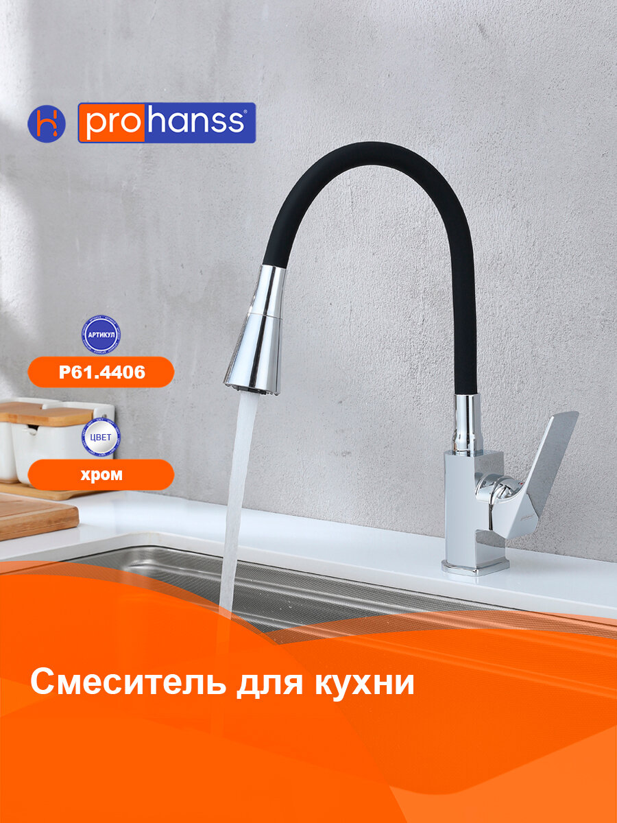 Смеситель Prohanss P61.4406 для кухни высокий, гибкий излив, хром