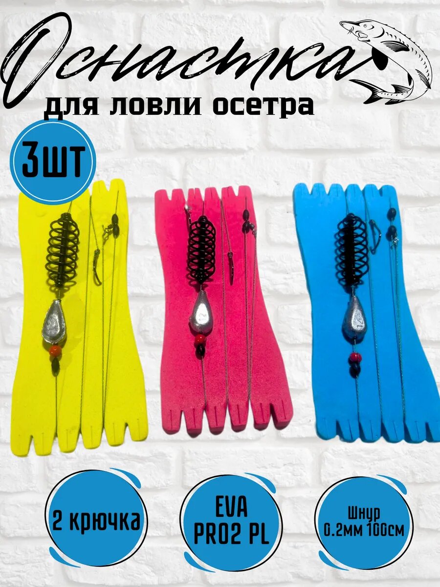 Монтаж для ловли осетра. 2 крючка. Шнур. 3 штуки
