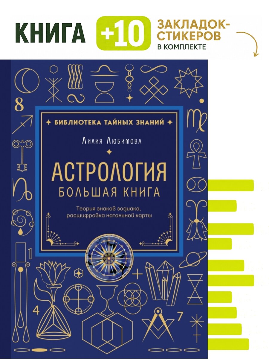 Астрология. Большая книга. Теория знаков зодиака, расшифровка натальной карты. Комплект: книга + 10 закладок-стикеров