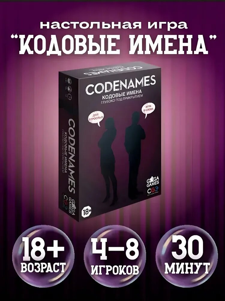 Детективная игра CODENAMES Глубоко под прикрытием, на русском языке
