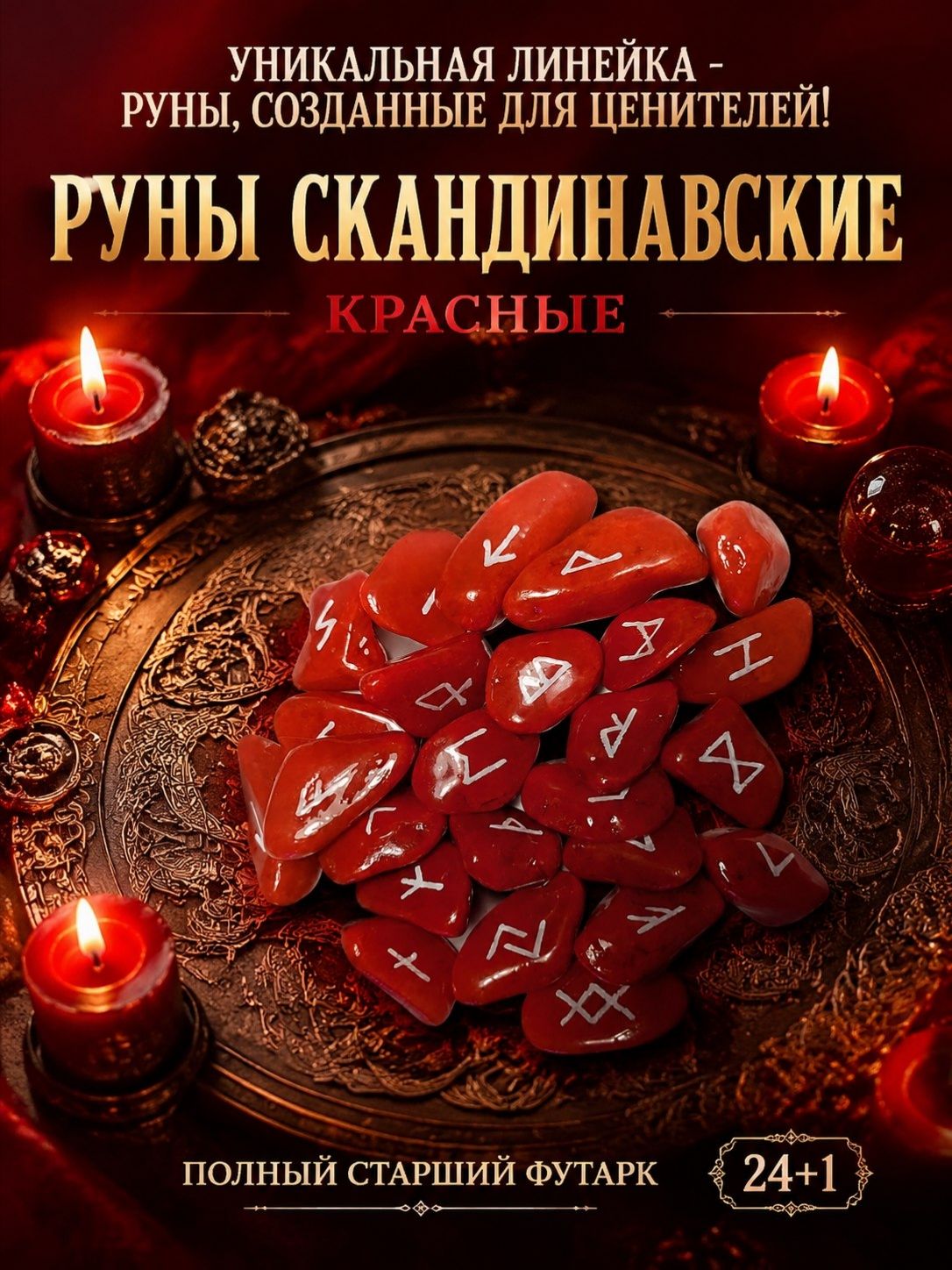 Руны скандинавские красные / Руны для гадания из камня / 24+1 штуки, подарочный мешочек, инструкция