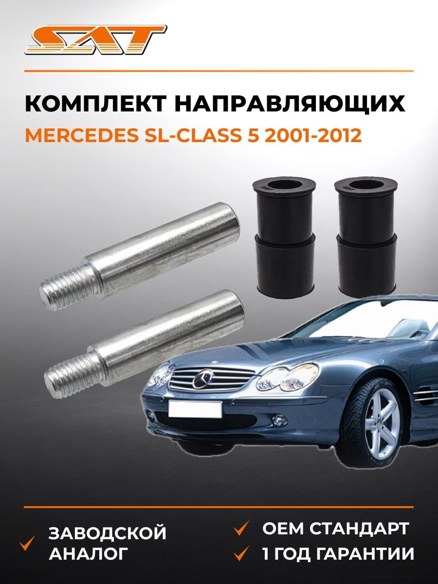 Комплект направляющих передних SAT ST7701206601 Мерседес SL-Class 5 Mercedes SL-Class 5 2001-2012