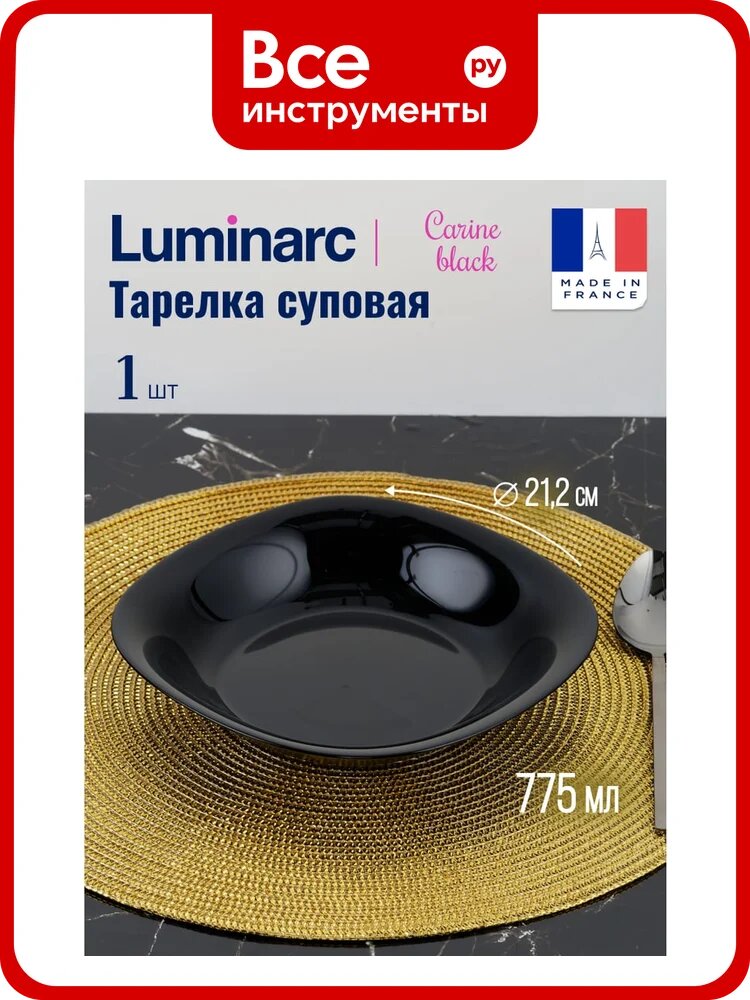 Суповая тарелка LUMINARC карин черный 21 см L9818