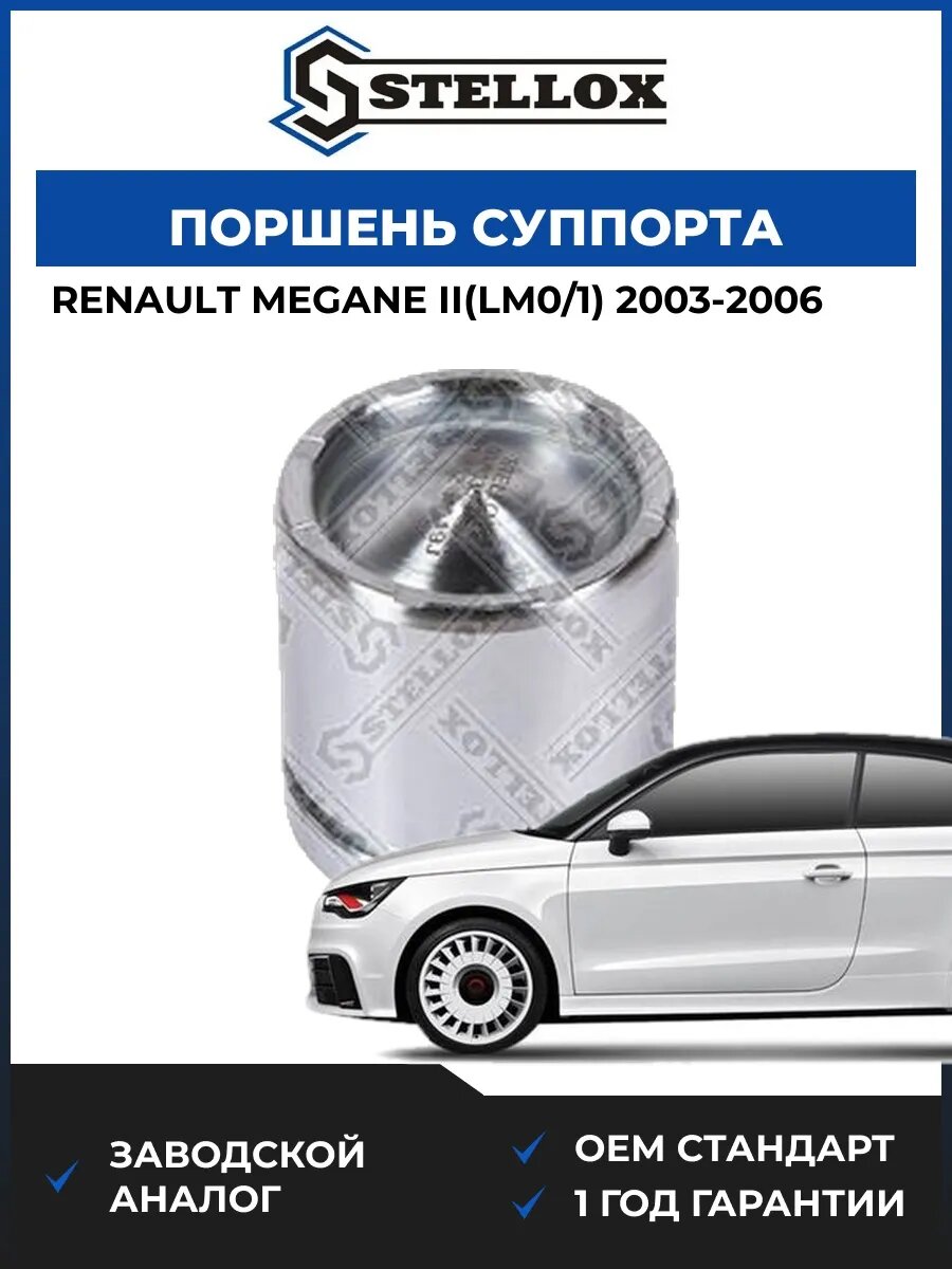 Поршень суппорта Stellox 0498355SX Рено Меган II Renault Megane II LM0 2003-2006