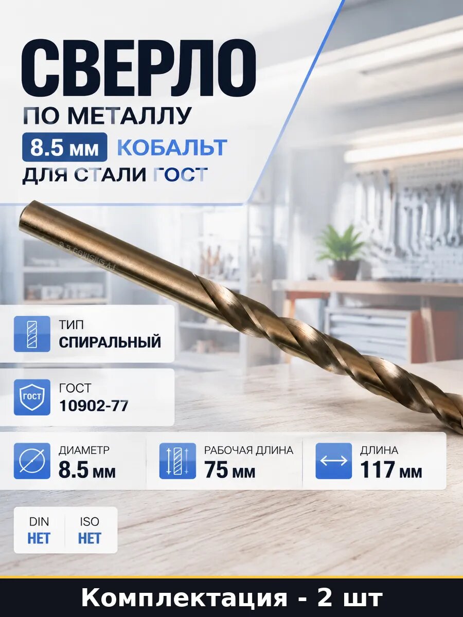 Сверло по металлу 8.5 мм кобальтовое, раб. длина 75мм, 2 шт