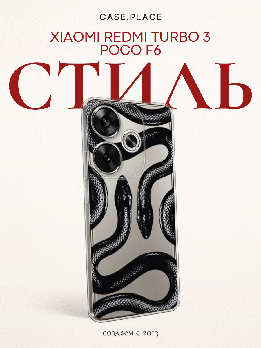 Чехол на Xiaomi Redmi Turbo 3/Poco F6 / Редми Турбо 3/Поко Ф6 с принтом Черные змеи, прозрачный