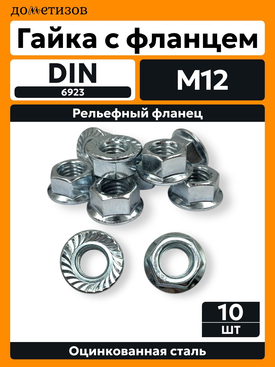 Гайка с фланцем DIN 6923 М12 цинк, 10 шт