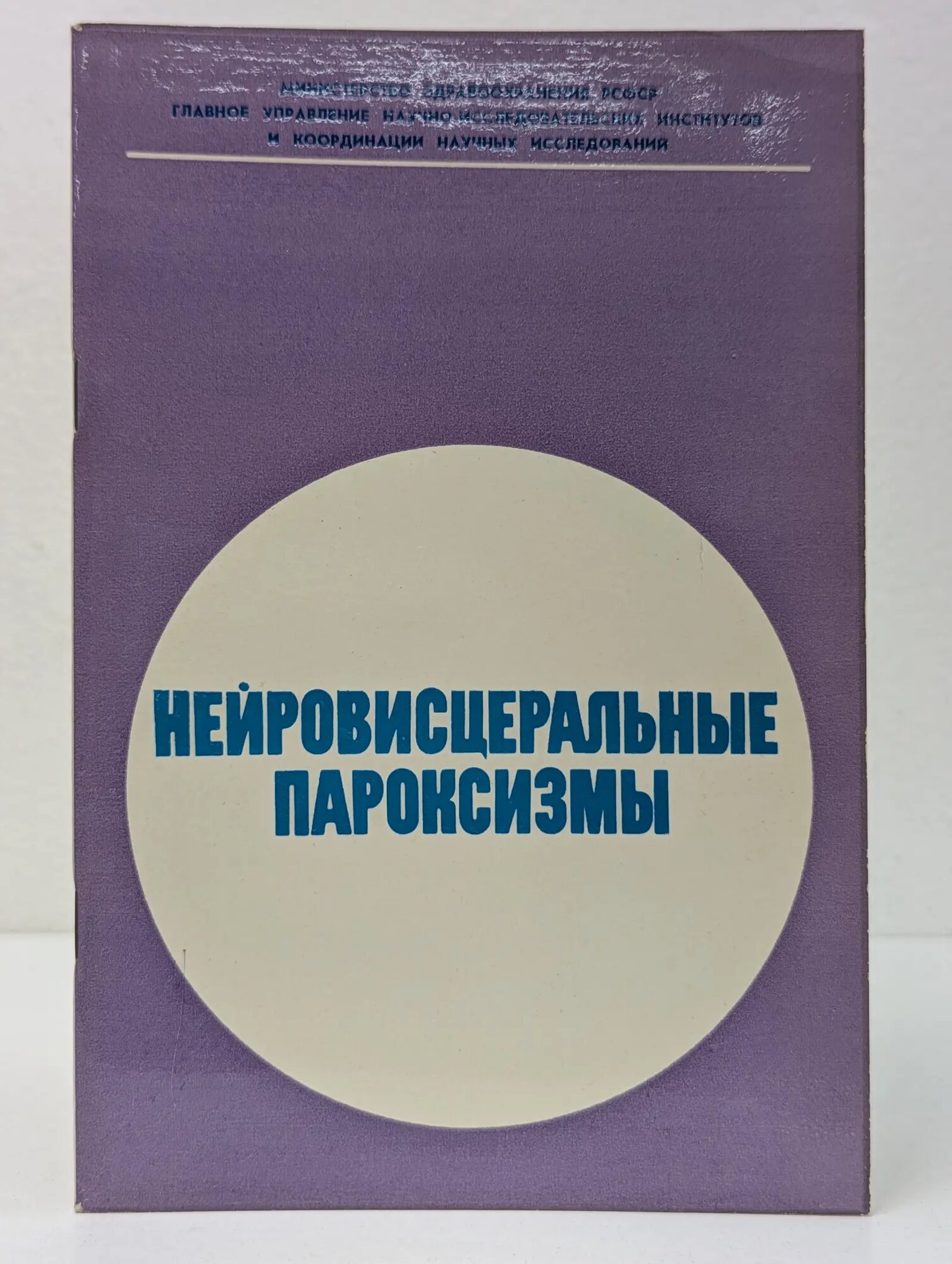 Нейровисцеральные пароксизмы. Клиника, диагностика и лечение Сборник 1976