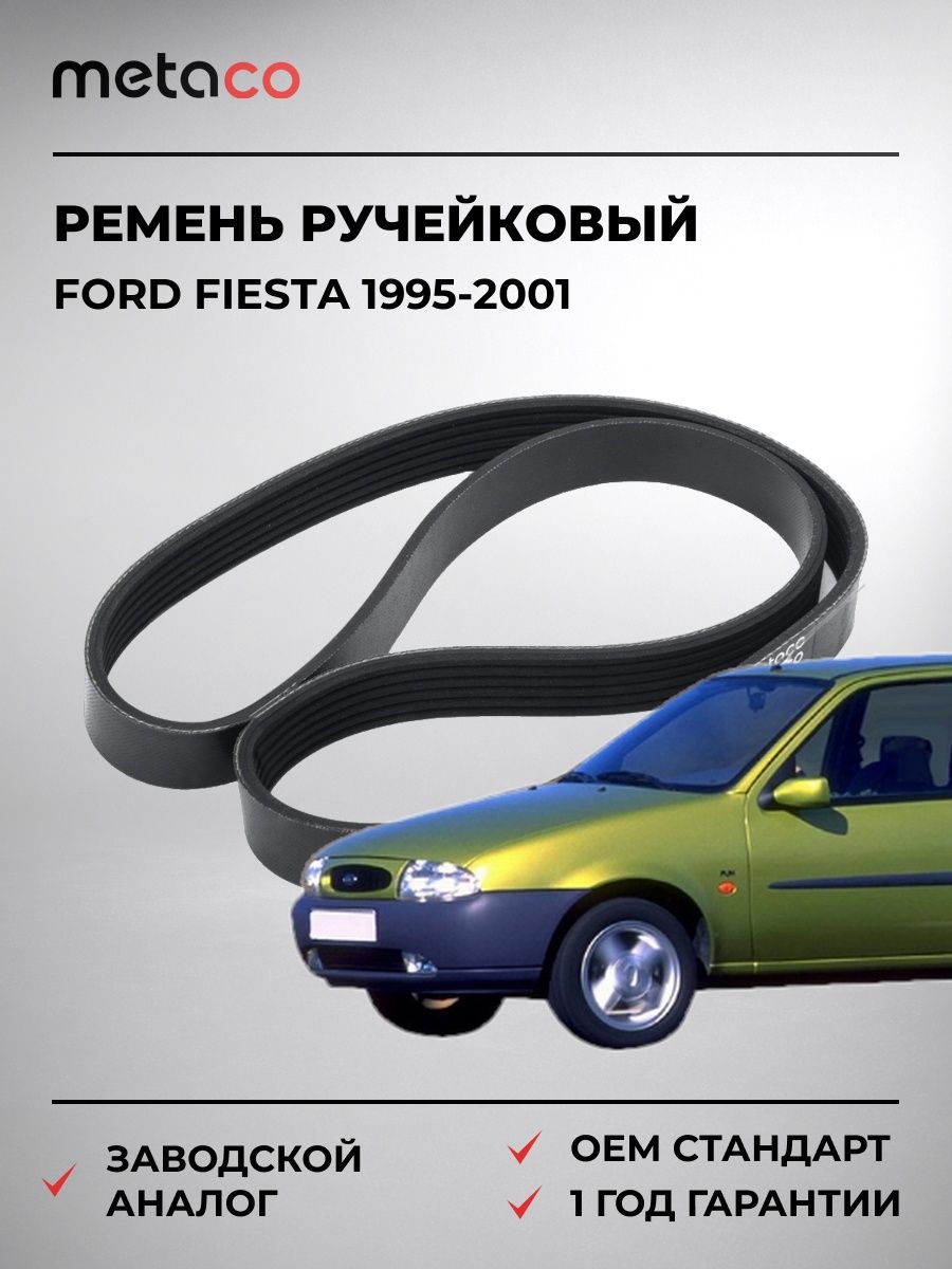 Ремень ручейковый METACO 6PK1020ELAST Форд Фиеста Ford Fiesta 1995-2001