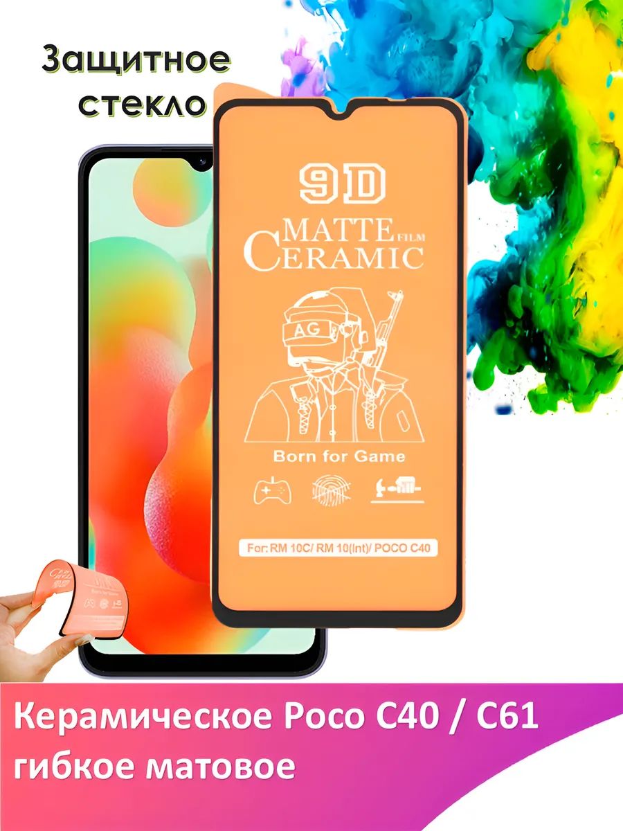 Защитное стекло Poco C40, Poco C61, матовое гибкое стекло на поко с40, с61 керамическое