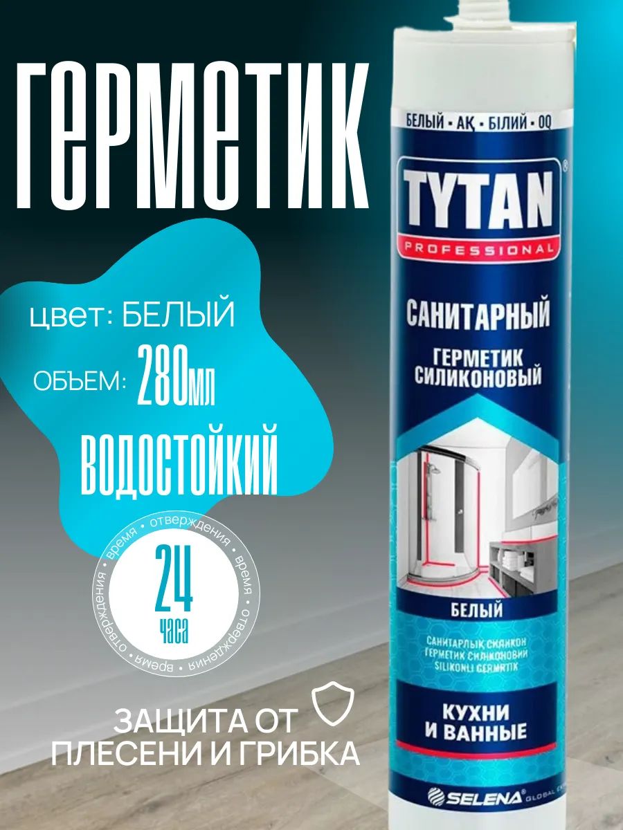 Tytan Professional герметик силиконовый санитарный белый