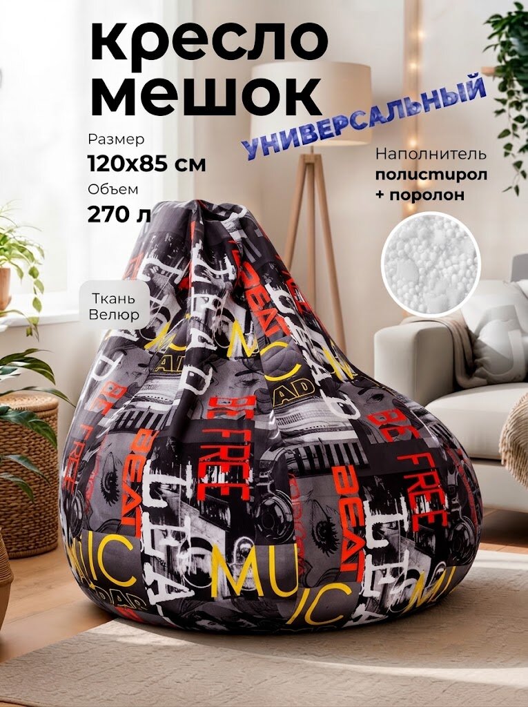 Кресло-мешок АртБинБэг, ткань велюр принт "Music", размер XXL
