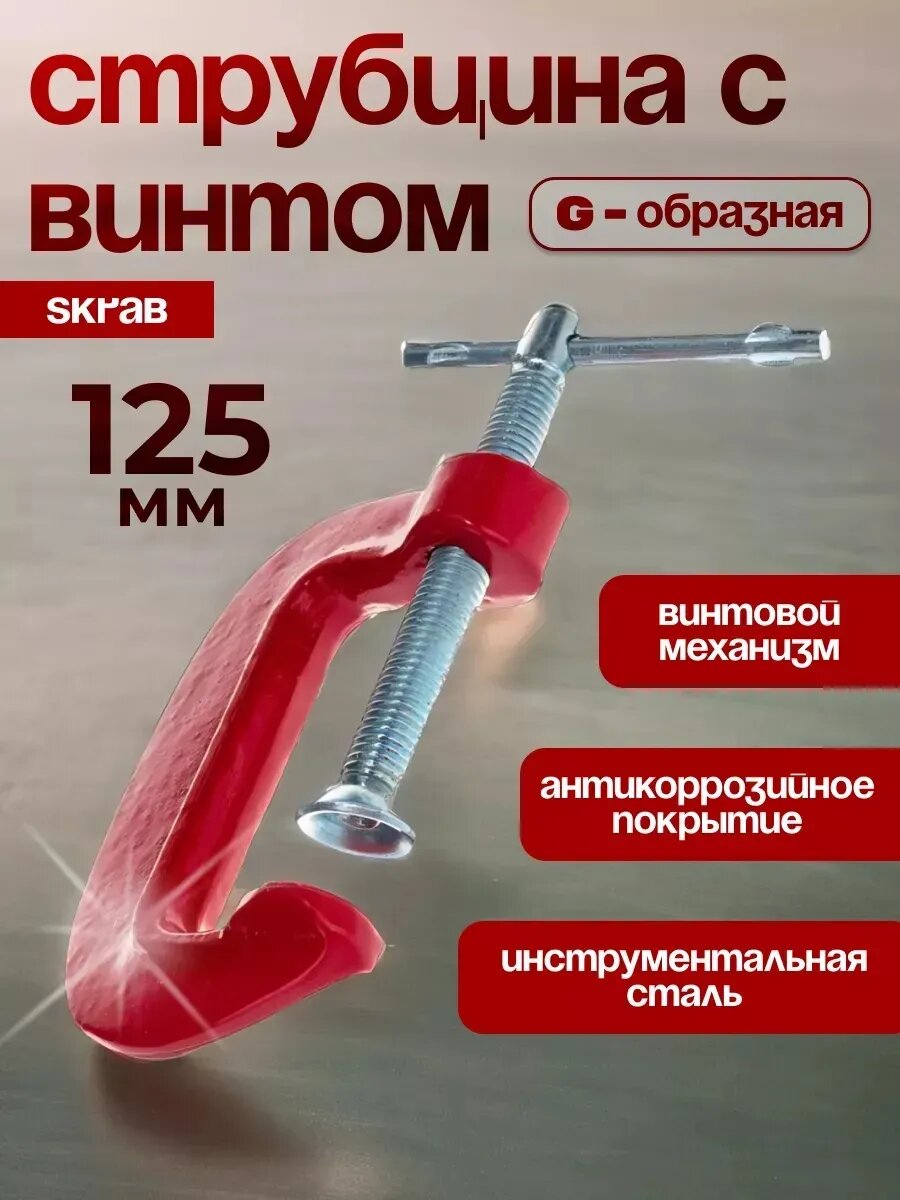 Струбцина Skrab 25245 G-образная / 125 мм.