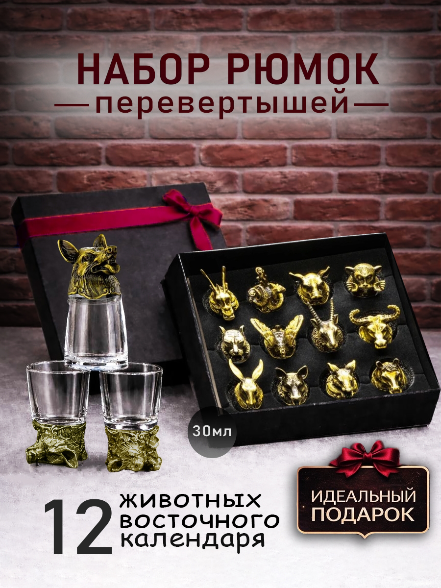 Рюмки-перевертыши с подставкой из латуни, стекла и металла 12 штук, 30мл