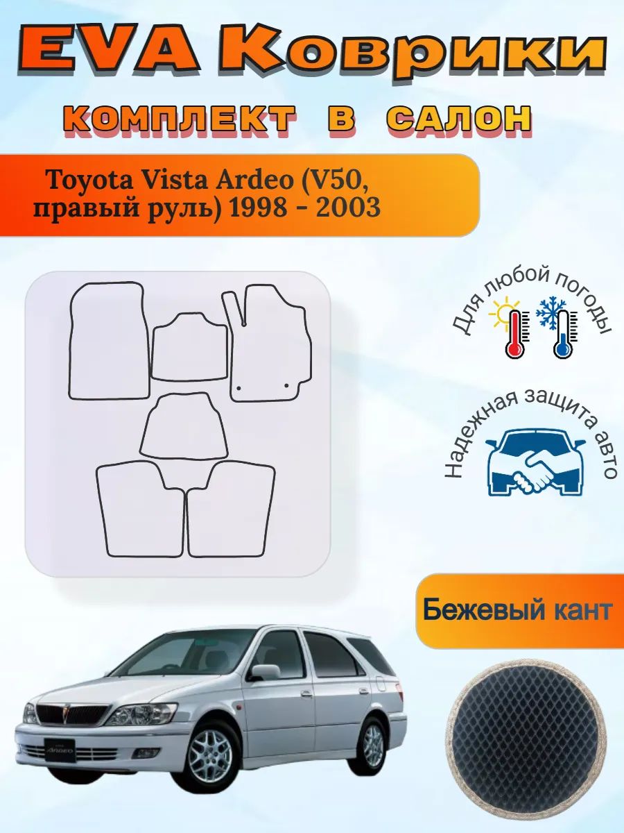 EVA коврики Toyota Vista Ardeo V50 правый 1998 - 2003 Виста